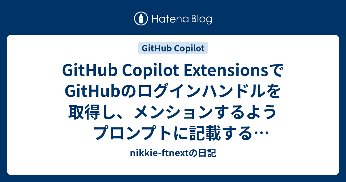 GitHub Copilot ExtensionsでGitHubのログインハンドルを取得し、メンションするようプロンプトに記載する（Python・FastAPIを使ったBlackbeard実装 ...