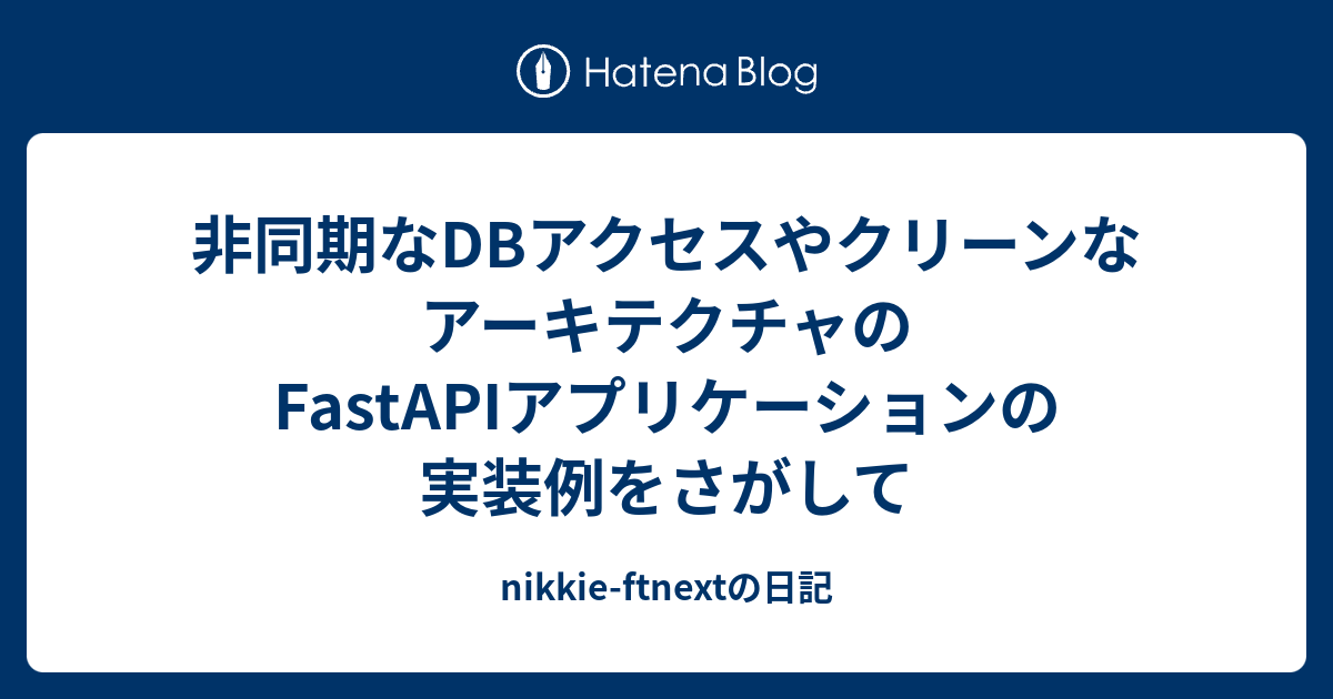 非同期なDBアクセスやクリーンなアーキテクチャのFastAPIアプリケーションの実装例をさがして - nikkie-ftnextの日記