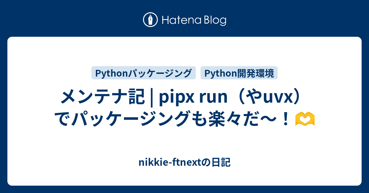 メンテナ記 | pipx run（やuvx）でパッケージングも楽々だ〜！🫶 - nikkie-ftnextの日記