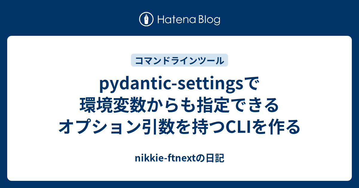 pydantic-settingsで環境変数からも指定できるオプション引数を持つCLIを作る - nikkie-ftnextの日記