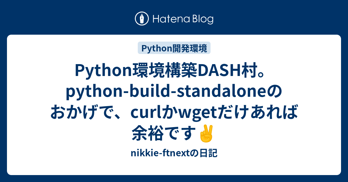 Python環境構築DASH村。python-build-standaloneのおかげで、curlかwgetだけあれば余裕です ️ - nikkie-ftnextの日記