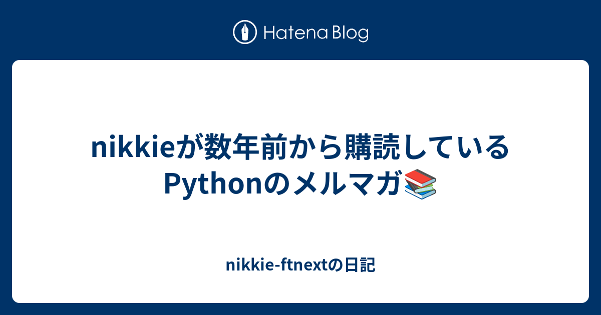 nikkieが数年前から購読しているPythonのメルマガ📚 - nikkie-ftnextの日記