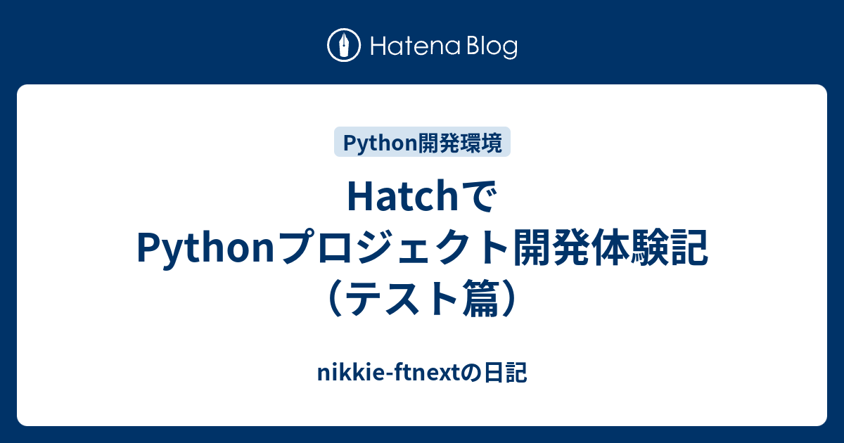 HatchでPythonプロジェクト開発体験記（テスト篇） - nikkie-ftnextの日記