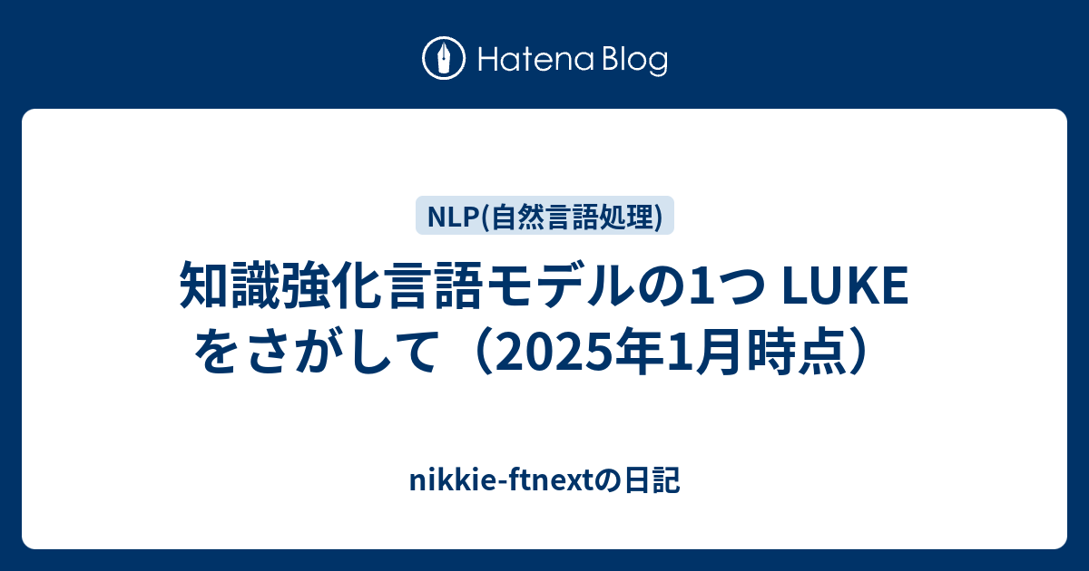知識強化言語モデルの1つ LUKE をさがして（2025年1月時点） - nikkie-ftnextの日記