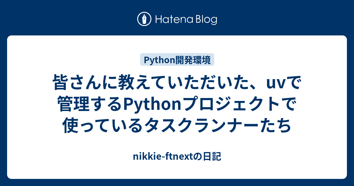 皆さんに教えていただいた、uvで管理するPythonプロジェクトで使っているタスクランナーたち - nikkie-ftnextの日記