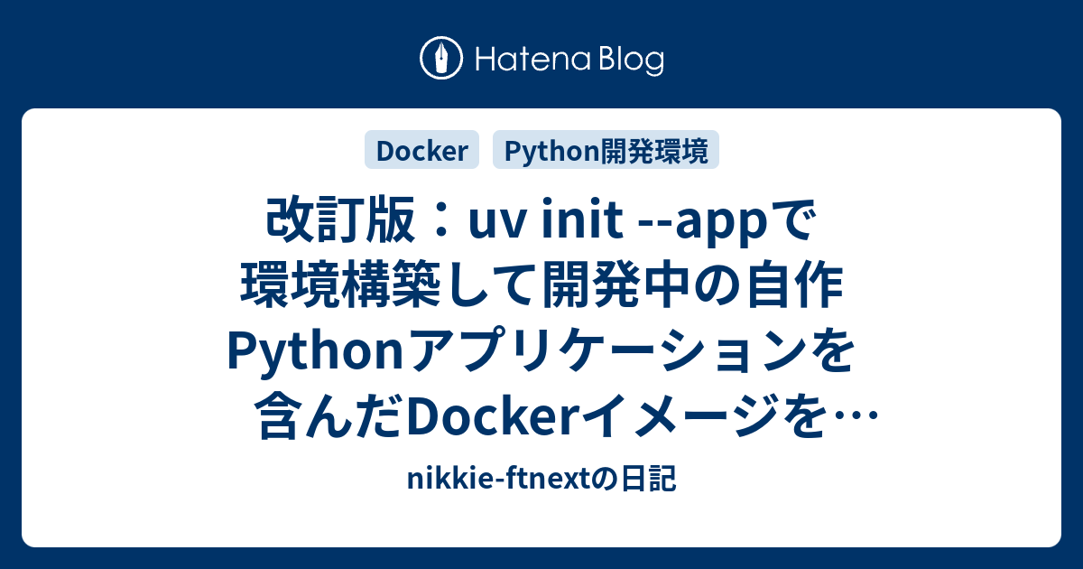 改訂版：uv init --appで環境構築して開発中の自作Pythonアプリケーションを含んだDockerイメージをビルドする（FastAPIを例に） - nikkie-ftnextの日記
