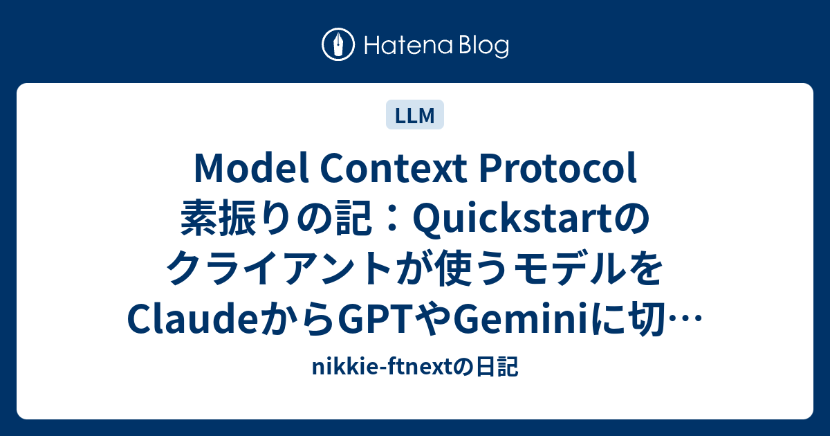 Model Context Protocol 素振りの記：Quickstartのクライアントが使うモデルをClaudeからGPTやGeminiに切り替える - nikkie-ftnextの日記