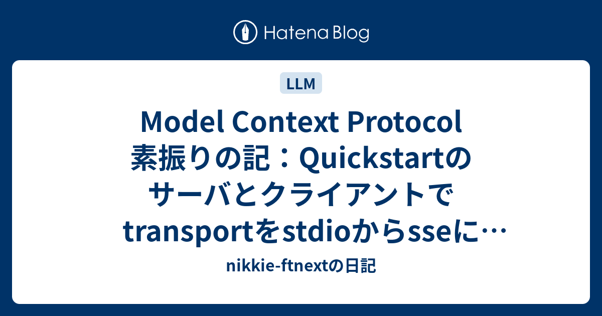 Model Context Protocol 素振りの記：Quickstartのサーバとクライアントでtransportをstdioからsse ...