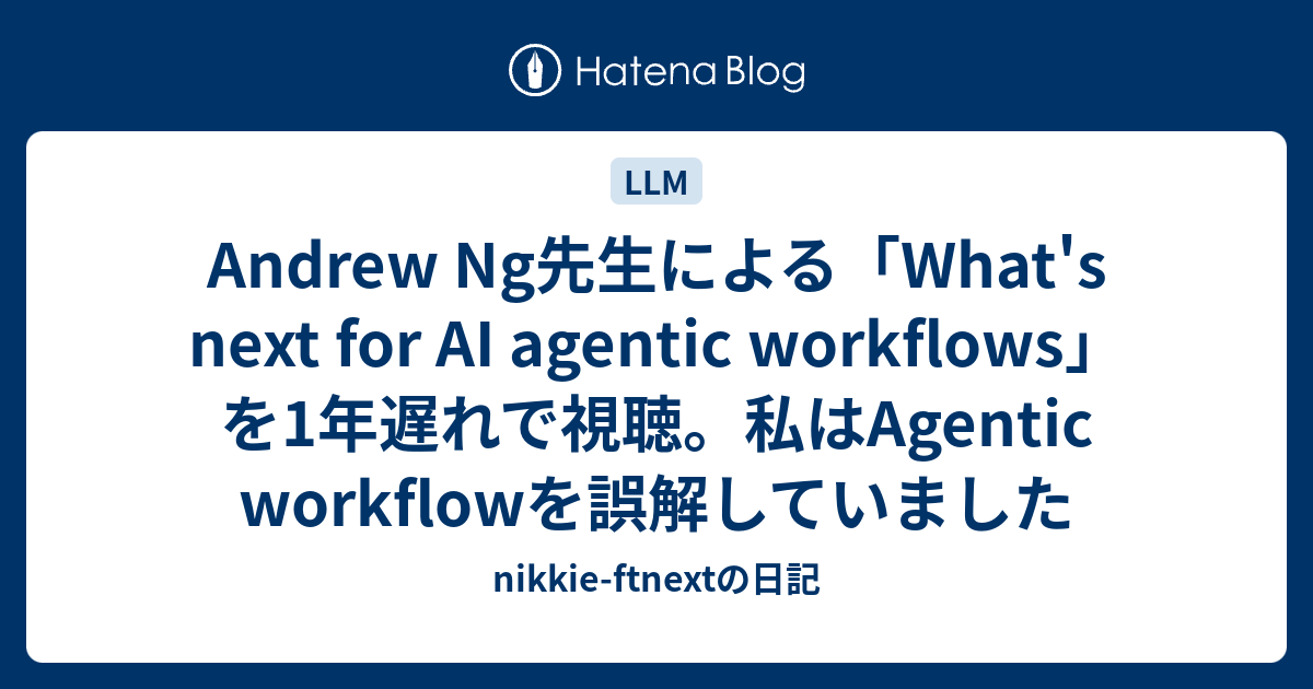 Andrew Ng先生による「What's next for AI agentic workflows」を1年遅れで視聴。私はAgentic ...