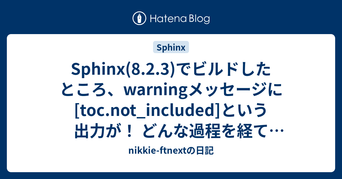 Sphinx(8.2.3)でビルドしたところ、warningメッセージに[toc.not_included]という出力が！ どんな過程を経てwarningのtypeを出力するようになったかを ...