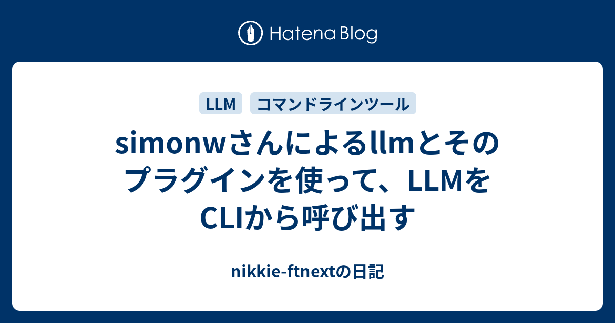 simonwさんによるllmとそのプラグインを使って、LLMをCLIから呼び出す - nikkie-ftnextの日記