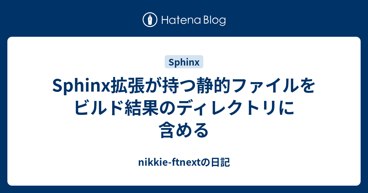 Sphinx拡張が持つ静的ファイルをビルド結果のディレクトリに含める - nikkie-ftnextの日記