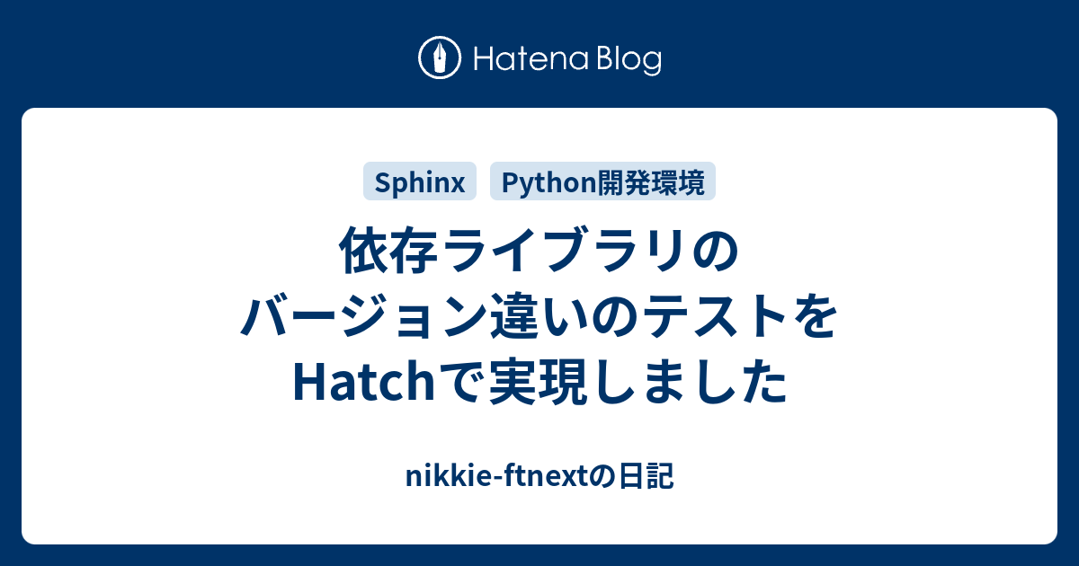 依存ライブラリのバージョン違いのテストをHatchで実現しました - nikkie-ftnextの日記