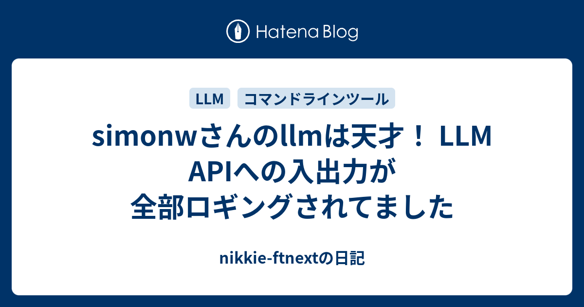 simonwさんのllmは天才！ LLM APIへの入出力が全部ロギングされてました - nikkie-ftnextの日記
