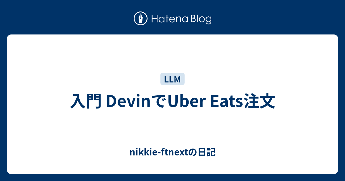 入門 DevinでUber Eats注文 - nikkie-ftnextの日記