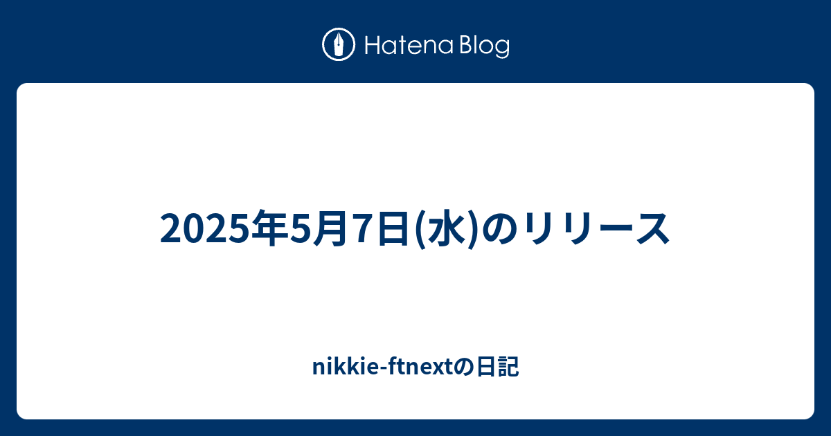 2025年5月7日(水)のリリース - nikkie-ftnextの日記