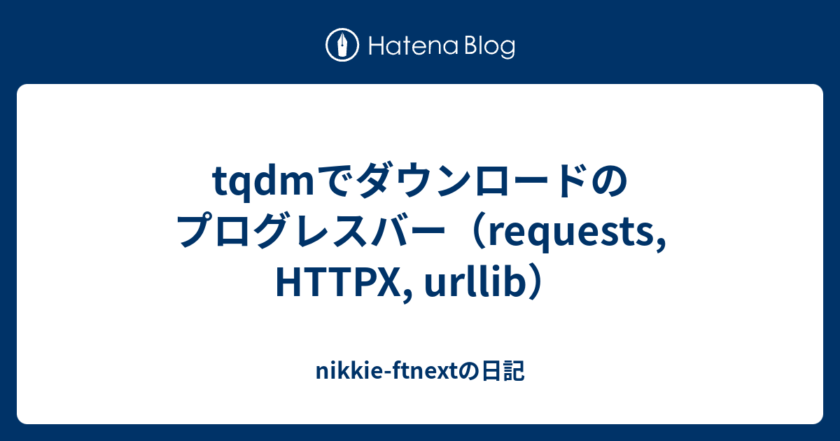 tqdmでダウンロードのプログレスバー（requests, HTTPX, urllib） - nikkie-ftnextの日記