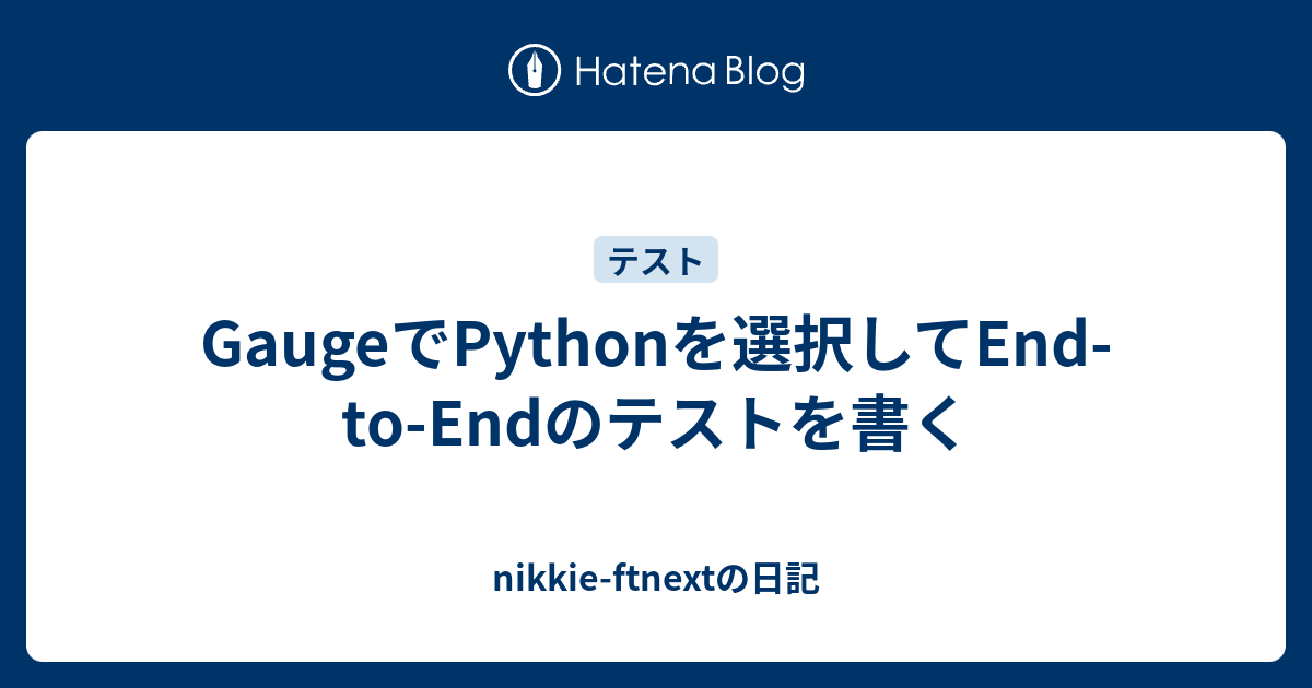 GaugeでPythonを選択してEnd-to-Endのテストを書く - nikkie-ftnextの日記