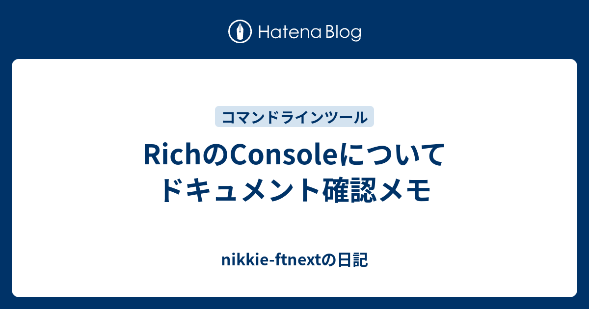 RichのConsoleについてドキュメント確認メモ - nikkie-ftnextの日記