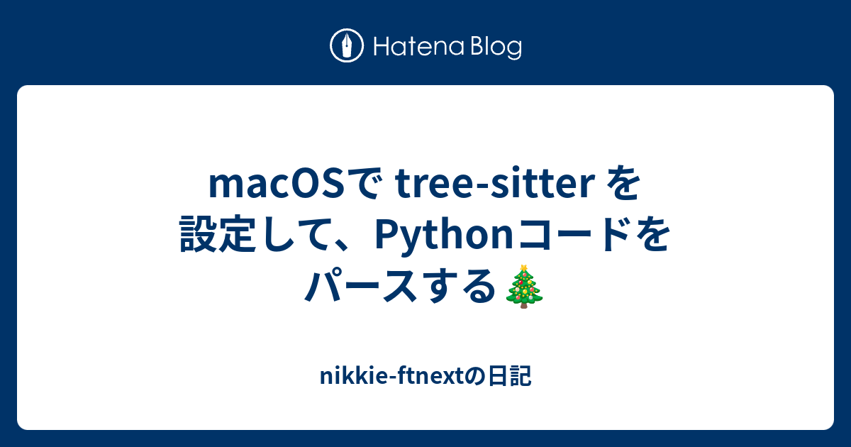 macOSで tree-sitter を設定して、Pythonコードをパースする🎄 - nikkie-ftnextの日記