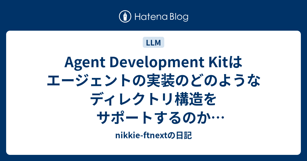 Agent Development Kitはエージェントの実装のどのようなディレクトリ構造をサポートするのか（AgentLoaderソースリーディング） - nikkie-ftnextの日記