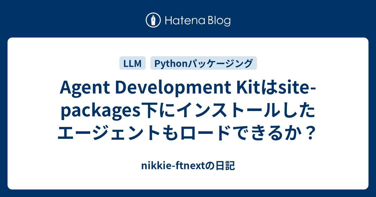 Agent Development Kitはsite-packages下にインストールしたエージェントもロードできるか？ - nikkie-ftnextの日記