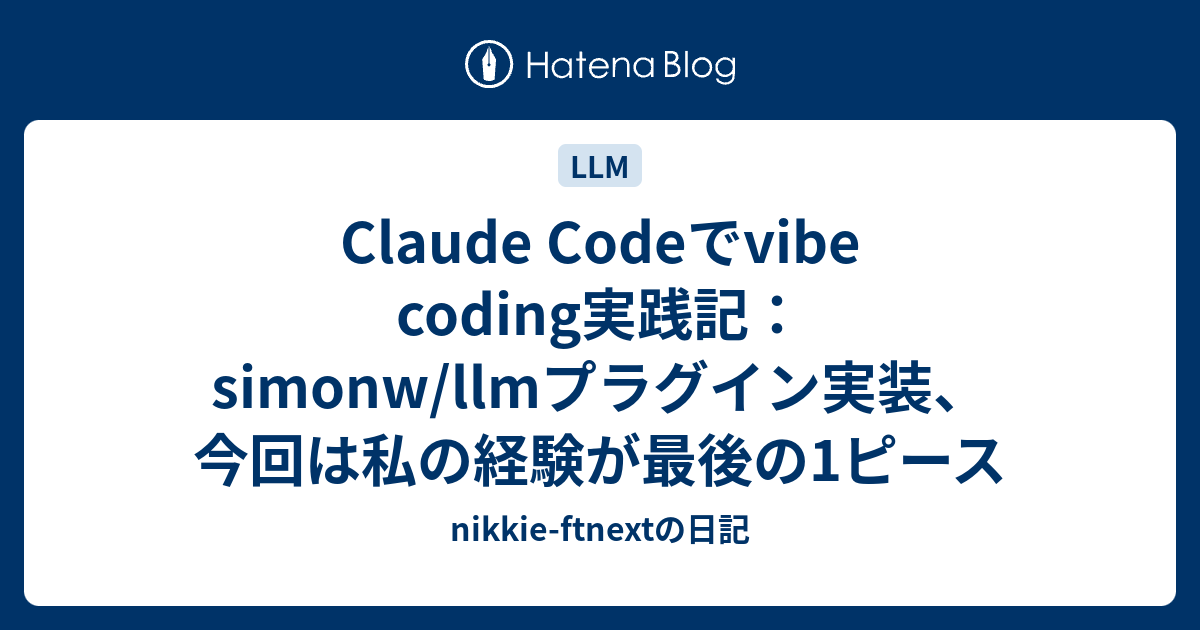 Claude Codeでvibe coding実践記：simonw/llmプラグイン実装、今回は私の経験が最後の1ピース - nikkie ...