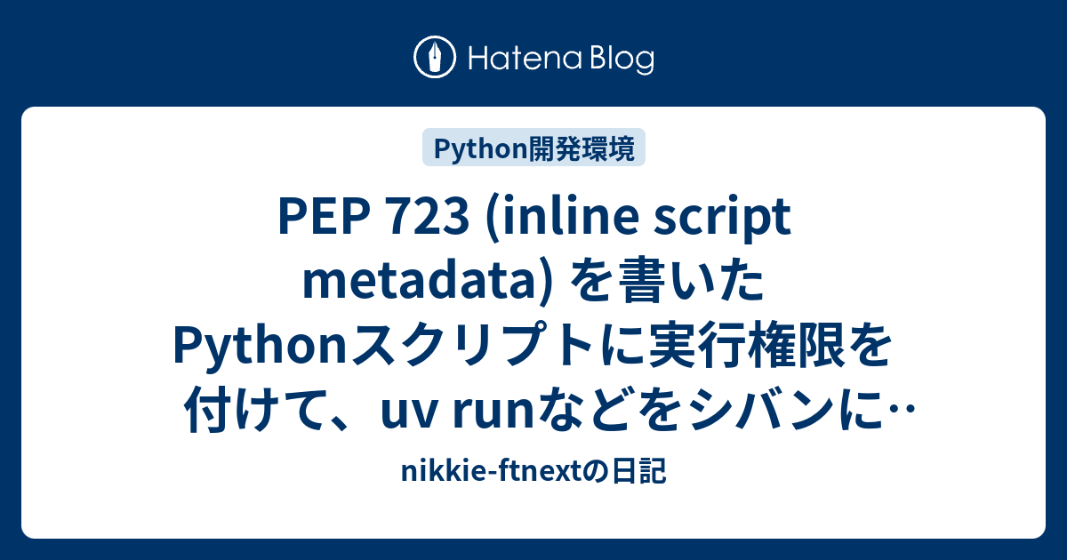 PEP 723 (inline script metadata) を書いたPythonスクリプトに実行権限を付けて、uv runなどをシバンに書ける - nikkie-ftnextの日記