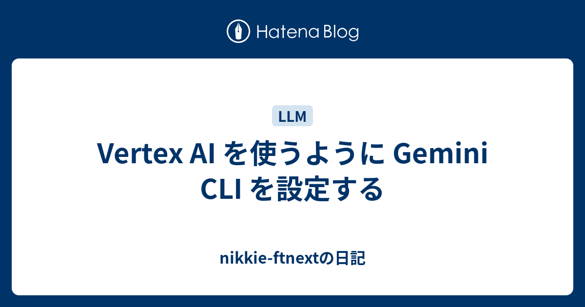 Vertex AI を使うように Gemini CLI を設定する - nikkie-ftnextの日記