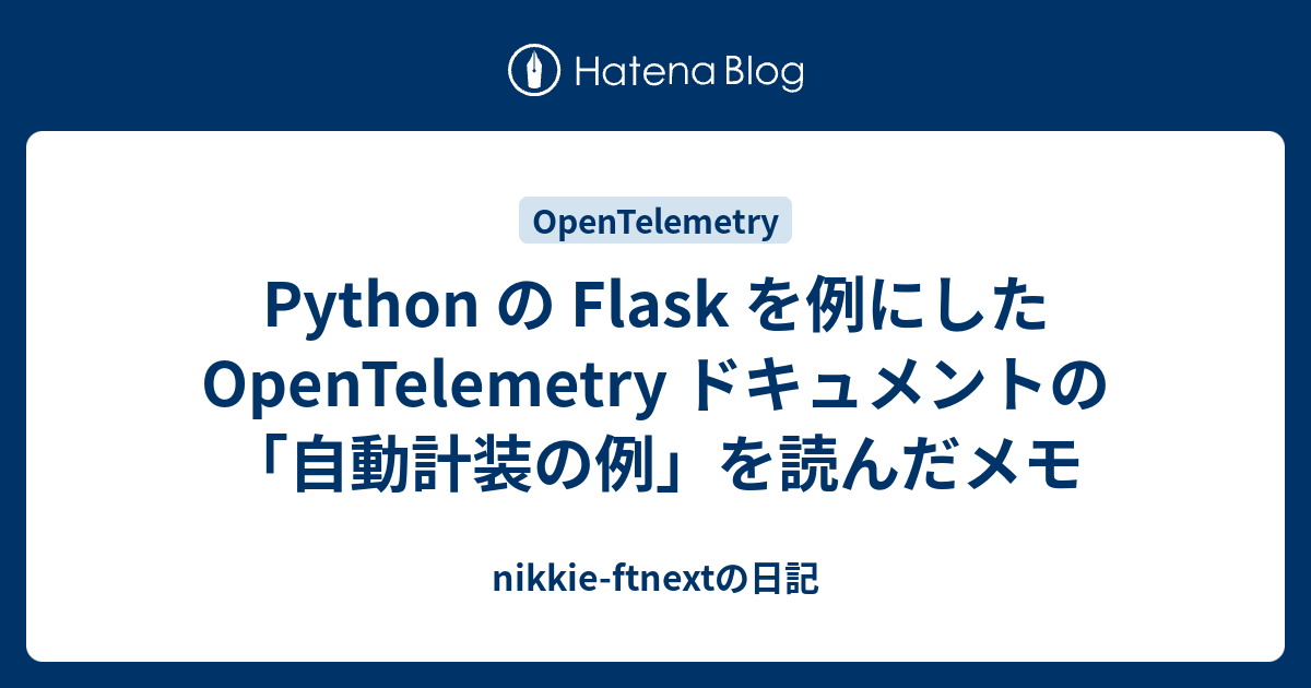 Python の Flask を例にした OpenTelemetry ドキュメントの「自動計装の例」を読んだメモ - nikkie-ftnextの日記