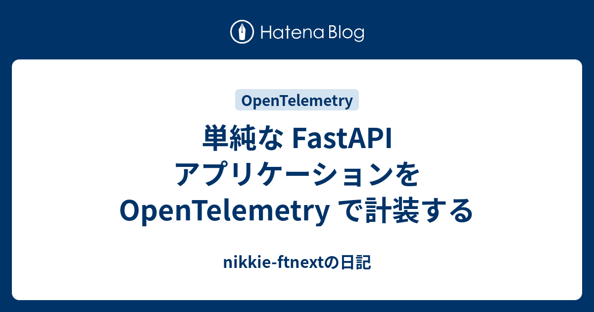 単純な FastAPI アプリケーションを OpenTelemetry で計装する - nikkie-ftnextの日記