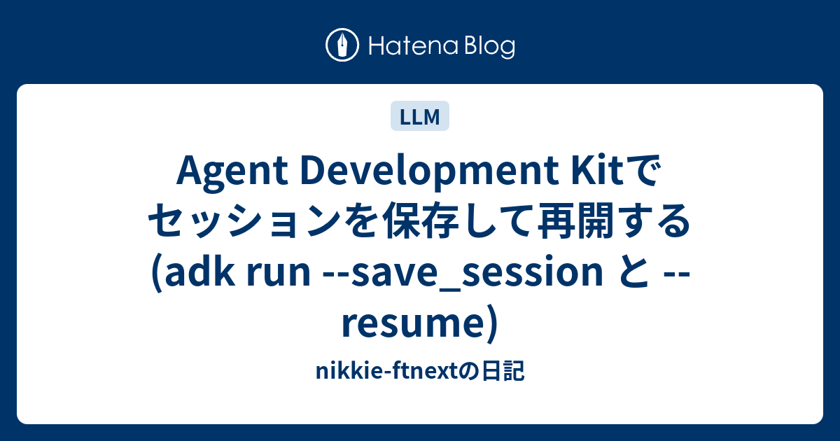 Agent Development Kitでセッションを保存して再開する (adk run --save_session と --resume) - nikkie-ftnextの日記