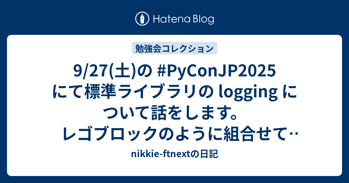 9/27(土)の #PyConJP2025 にて標準ライブラリの logging について話をします。レゴブロックのように組合せてロギングできることを理解しましょ〜 #pyconjp ...