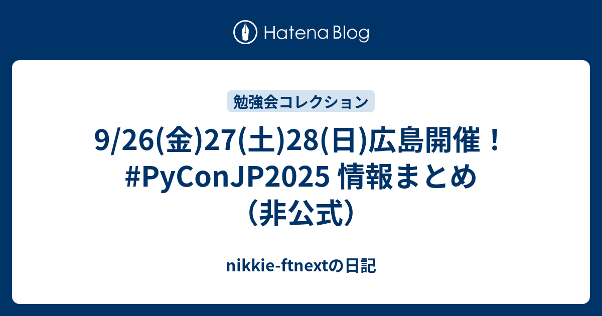 9/26(金)27(土)28(日)広島開催！ #PyConJP2025 情報まとめ（非公式） - nikkie-ftnextの日記