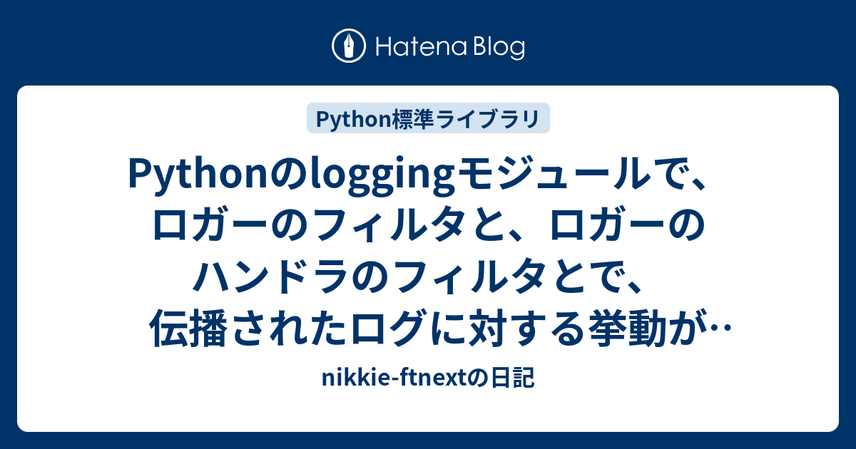Pythonのloggingモジュールで、ロガーのフィルタと、ロガーのハンドラのフィルタとで、伝播されたログに対する挙動が違うことにハマりました - nikkie-ftnextの日記