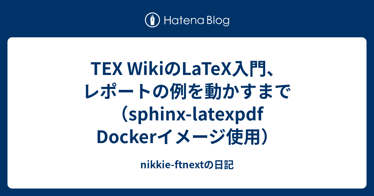 TEX WikiのLaTeX入門、レポートの例を動かすまで（sphinx-latexpdf Dockerイメージ使用） - nikkie-ftnextの日記