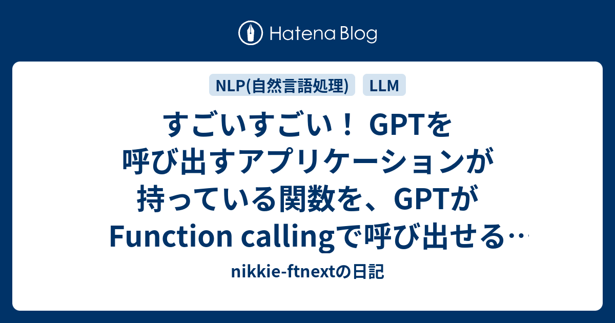 すごいすごい！ Gptを呼び出すアプリケーションが持っている関数を、gptがfunction Callingで呼び出せるぞ！ これはヤバい