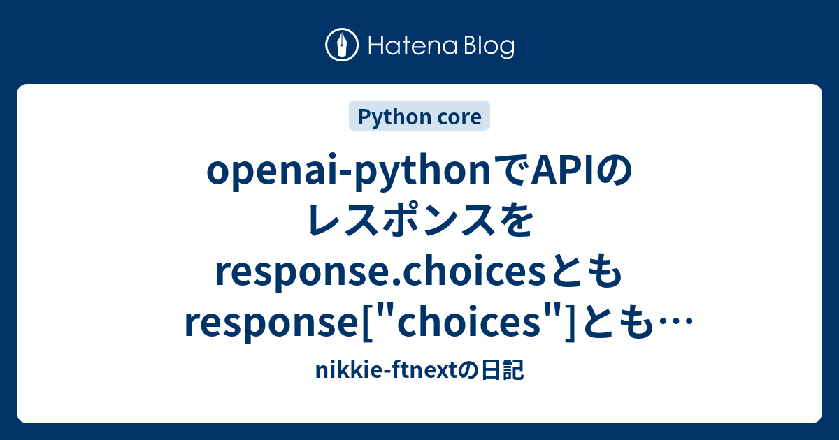 openai-pythonでAPIのレスポンスをresponse.choicesともresponse["choices"]とも書けるのはなぜ？ OpenAIObjectは辞書を継承したクラス ...