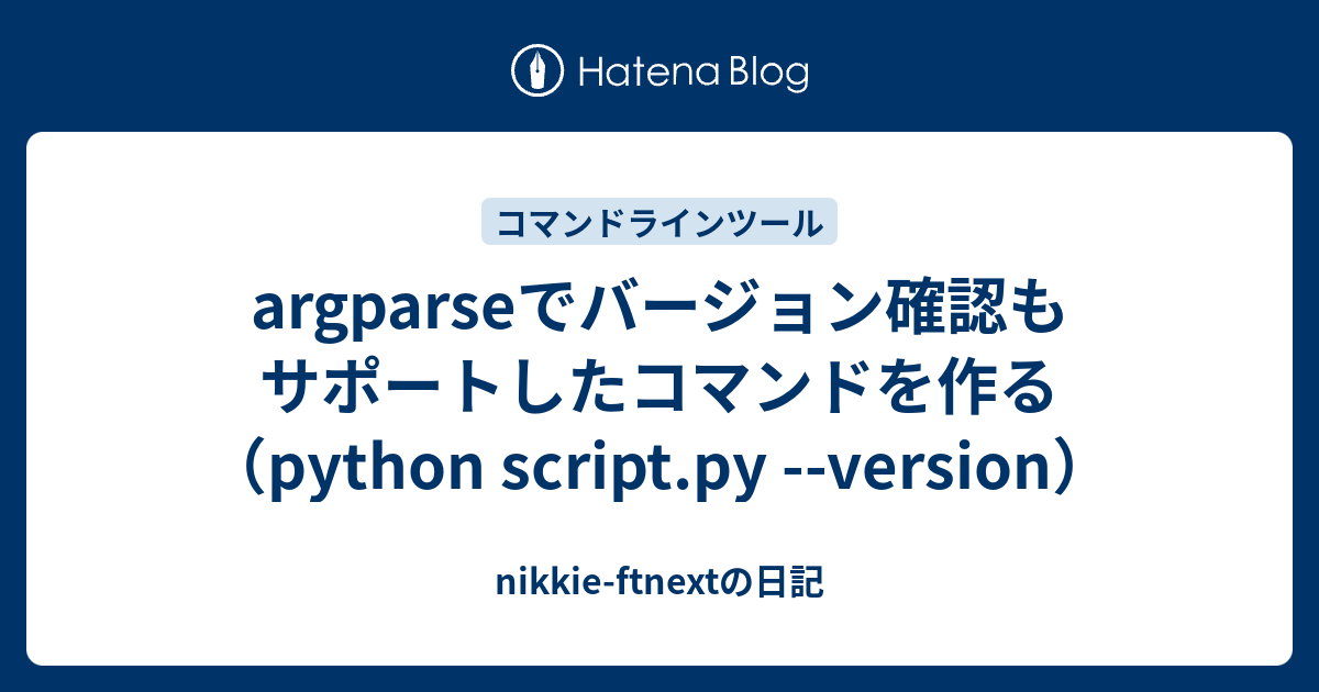 argparseでバージョン確認もサポートしたコマンドを作る（python script.py --version） - nikkie-ftnextの日記