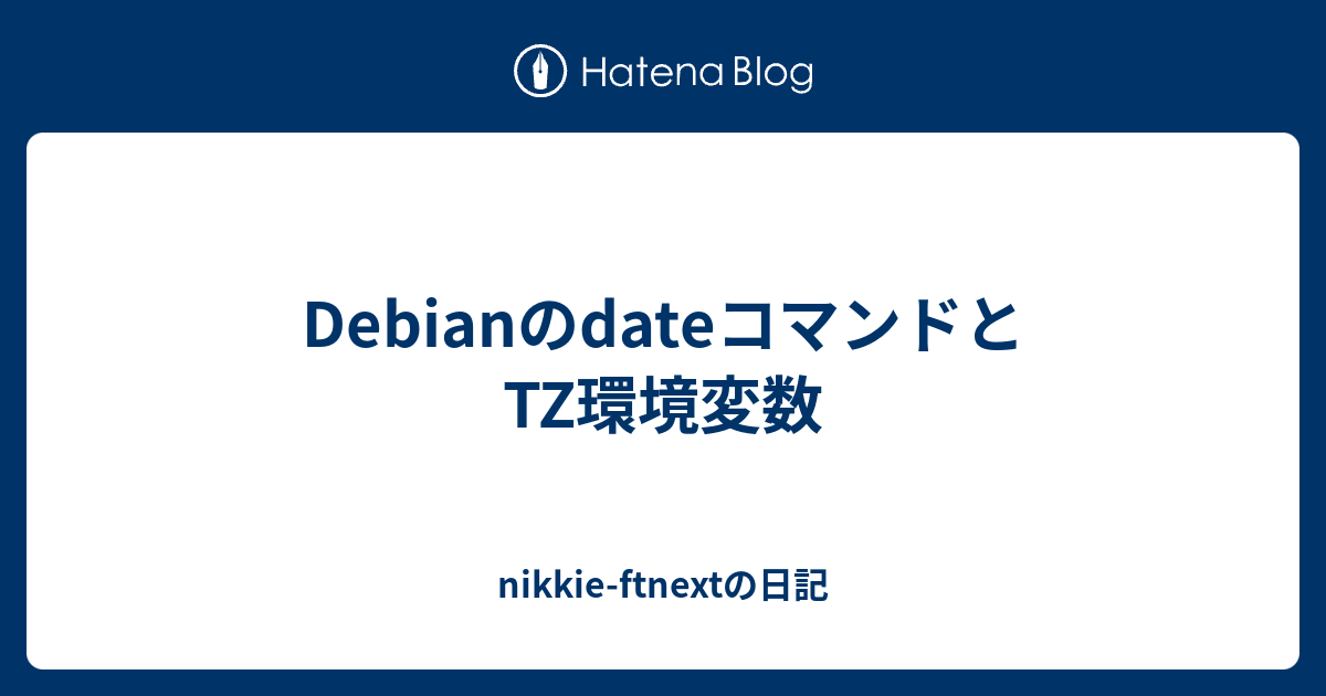 DebianのdateコマンドとTZ環境変数 - nikkie-ftnextの日記