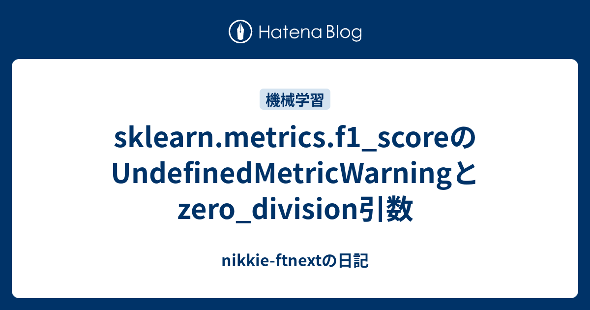 sklearn.metrics.f1_scoreのUndefinedMetricWarningとzero_division引数 - nikkie-ftnextの日記