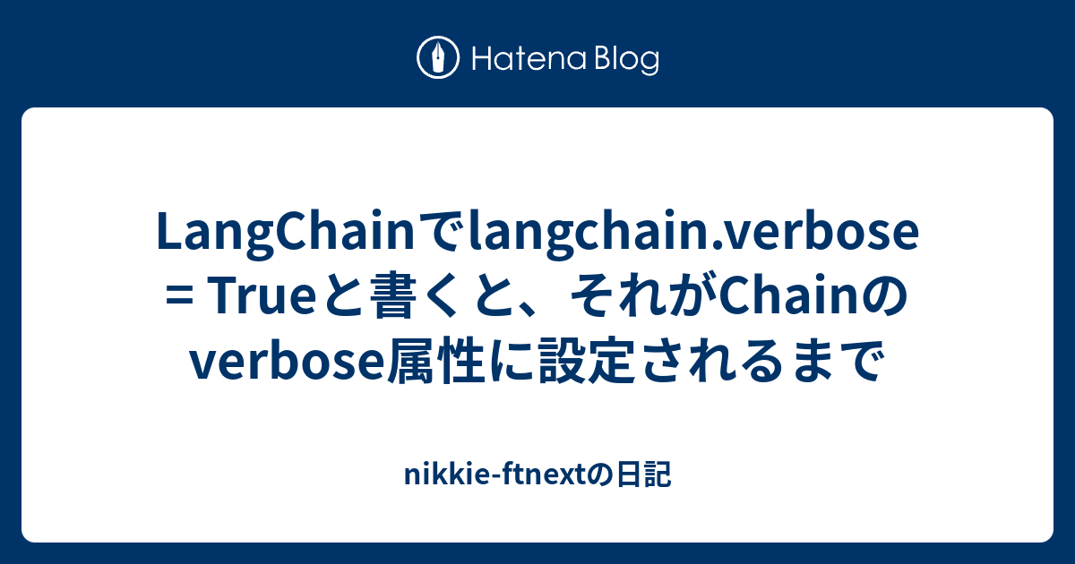 LangChainでlangchain.verbose = Trueと書くと、それがChainのverbose属性に設定されるまで - nikkie-ftnextの日記