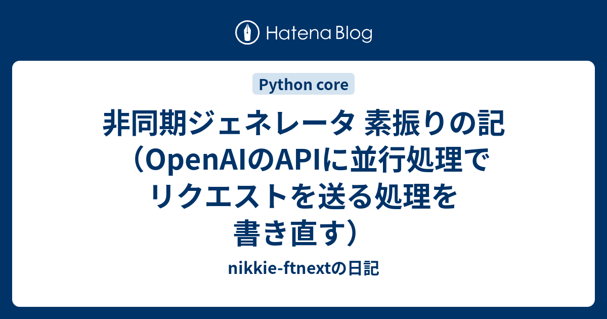 非同期ジェネレータ 素振りの記（OpenAIのAPIに並行処理でリクエストを送る処理を書き直す） - nikkie-ftnextの日記