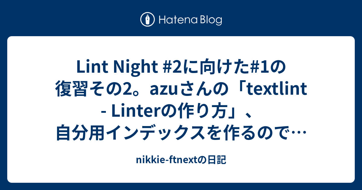 Lint Night #2に向けた#1の復習その2。azuさんの「textlint - Linterの作り方」、自分用インデックスを作るのです #dena_lint_night ...