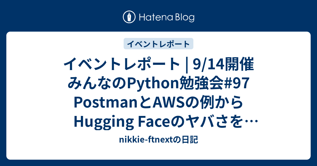 イベントレポート | 9/14開催 みんなのPython勉強会#97 PostmanとAWSの例からHugging Faceのヤバさを思い知りました #stapy - nikkie-ftnextの日記