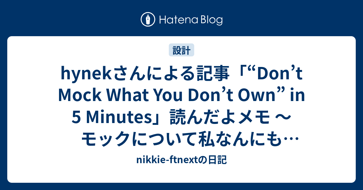 hynekさんによる記事「“Don’t Mock What You Don’t Own” in 5 Minutes」読んだよメモ 〜モックに ...