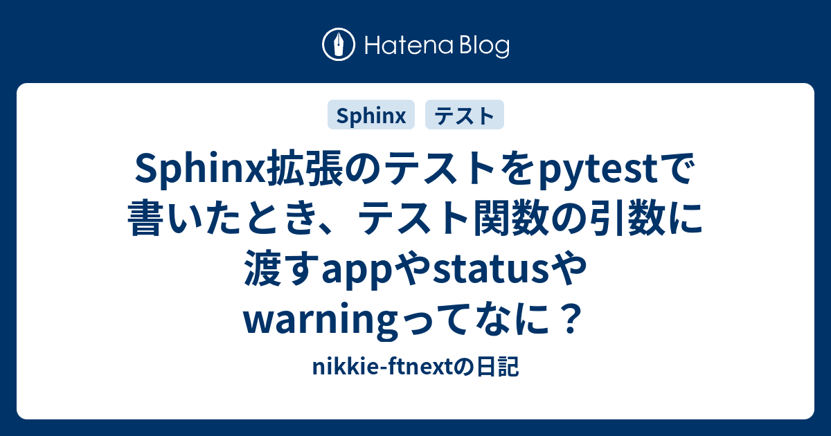 Sphinx拡張のテストをpytestで書いたとき、テスト関数の引数に渡すappやstatusやwarningってなに？ - nikkie ...