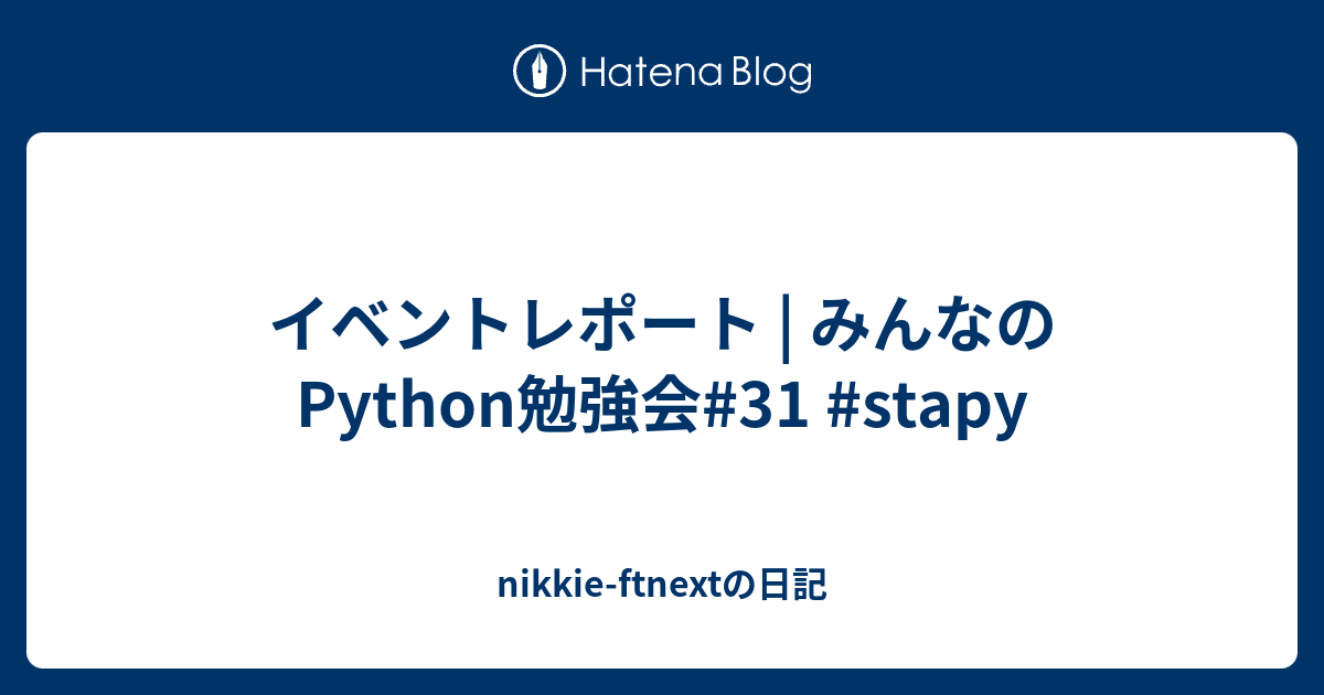 イベントレポート | みんなのPython勉強会#31 #stapy - nikkie-ftnextの日記
