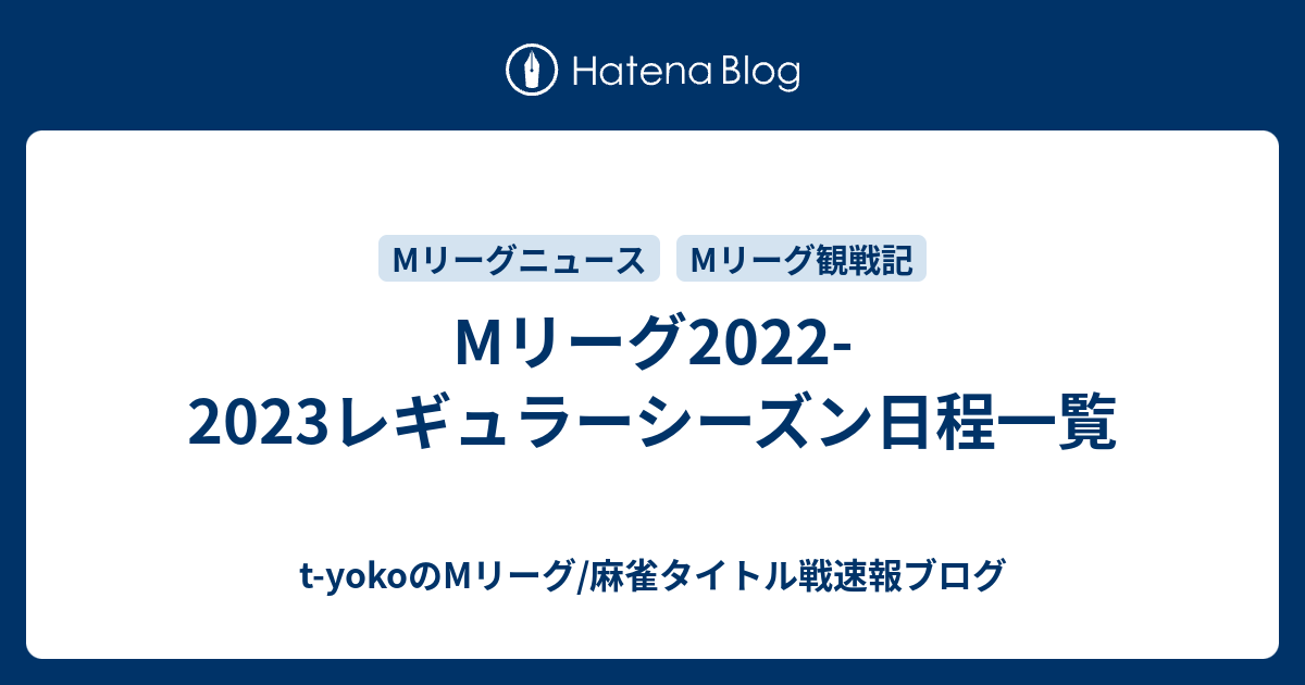 Mリーグ2022-2023レギュラーシーズン日程一覧 - t-yokoのMリーグ/麻雀タイトル戦速報ブログ