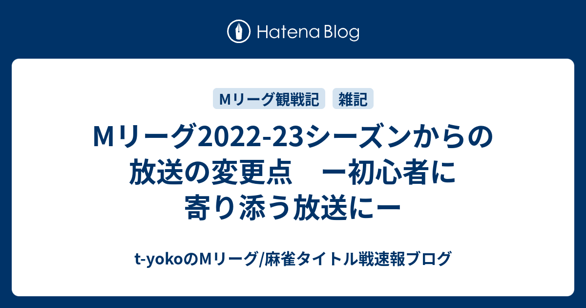 Mリーグ2022-23シーズンからの放送の変更点 ー初心者に寄り添う放送にー - t-yokoのMリーグ/麻雀タイトル戦速報ブログ